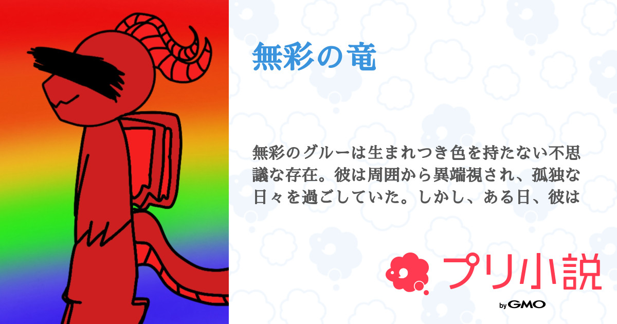 無彩の竜 - 全3話 【連載中】（ピコRin☆さんの夢小説） | 無料スマホ夢小説ならプリ小説 byGMO